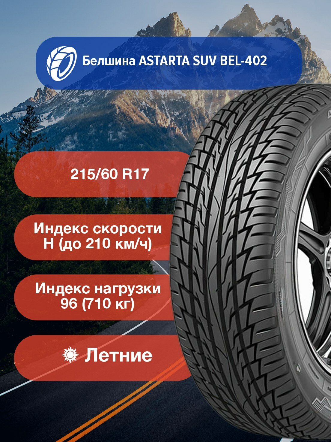 Легковые Летние Шины Белшина ASTARTA SUV BEL-402 215/60 R17 96H-0259002838 для легковых автомобилей и кроссоверов