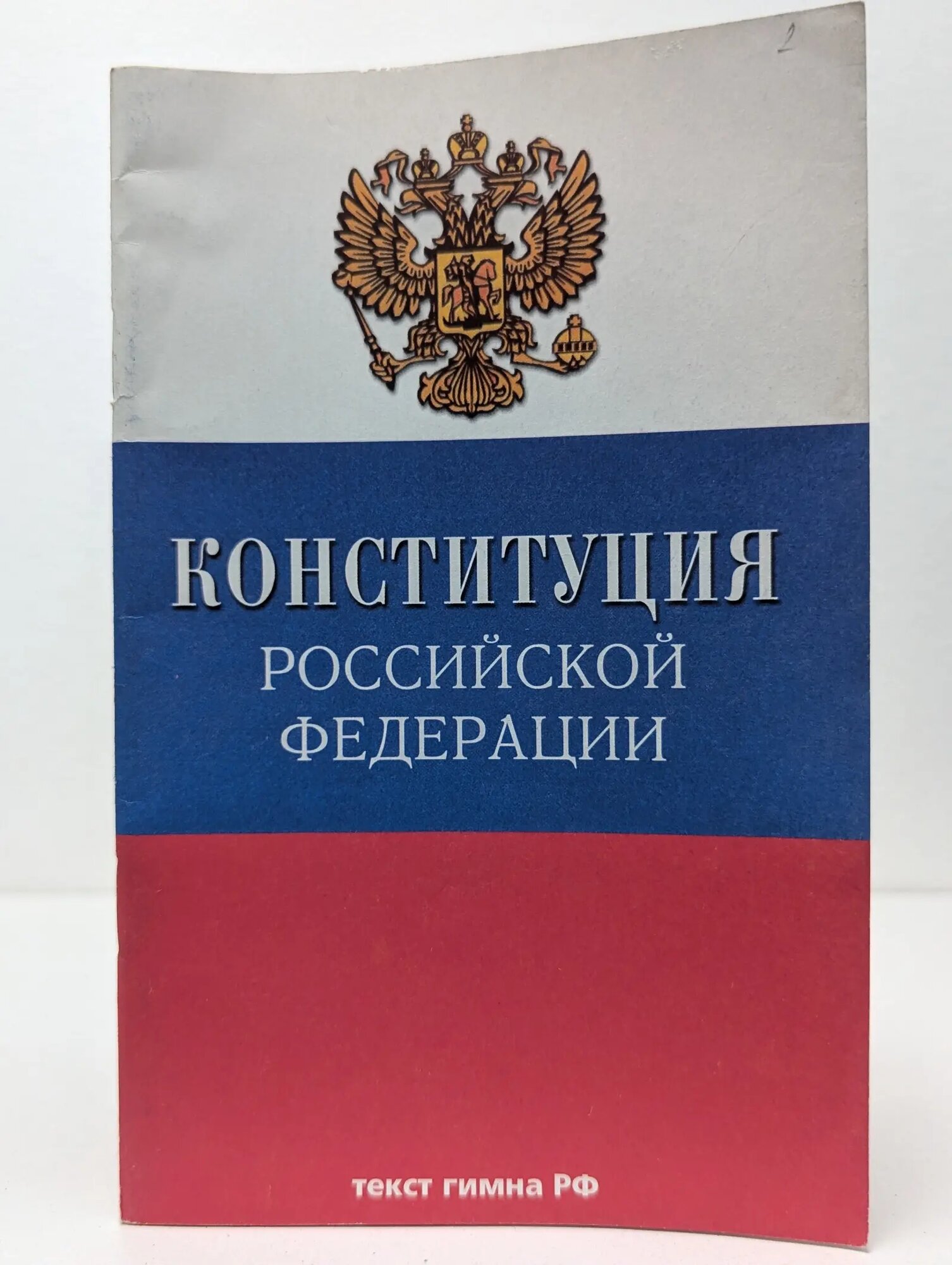 Конституция Российской Федерации 2006