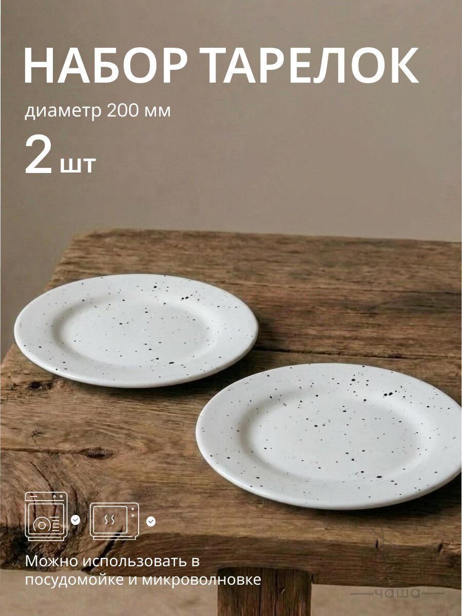 Набор тарелок Chasha Balena, фарфор, 20 см, тарелки в крапинку