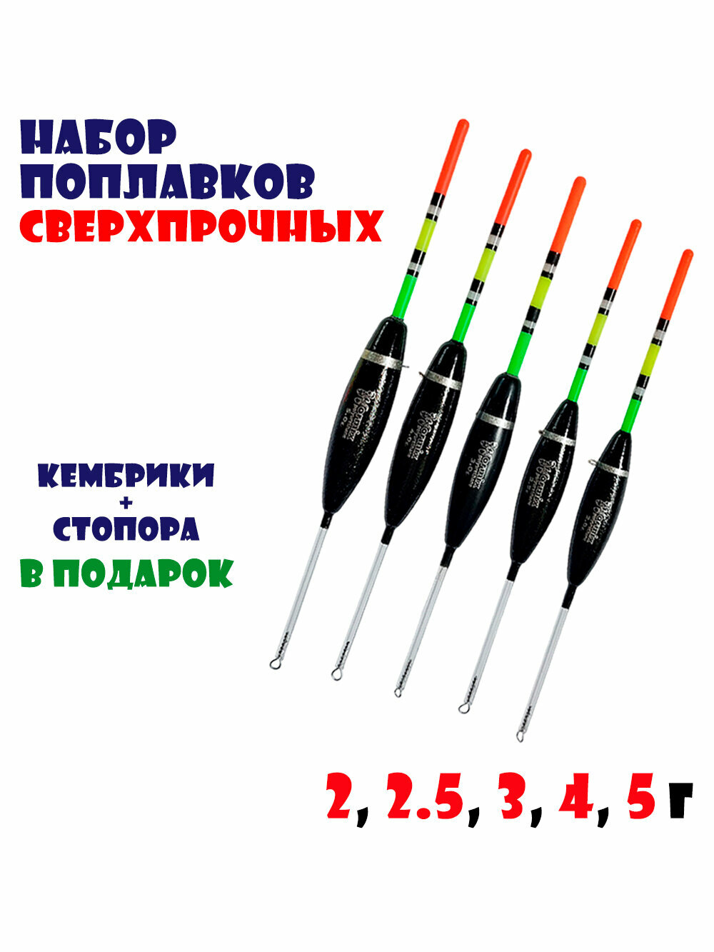 Набор поплавков для летней рыбалки Wormix серия 111 (2, 2.5, 3, 4, 5 г)