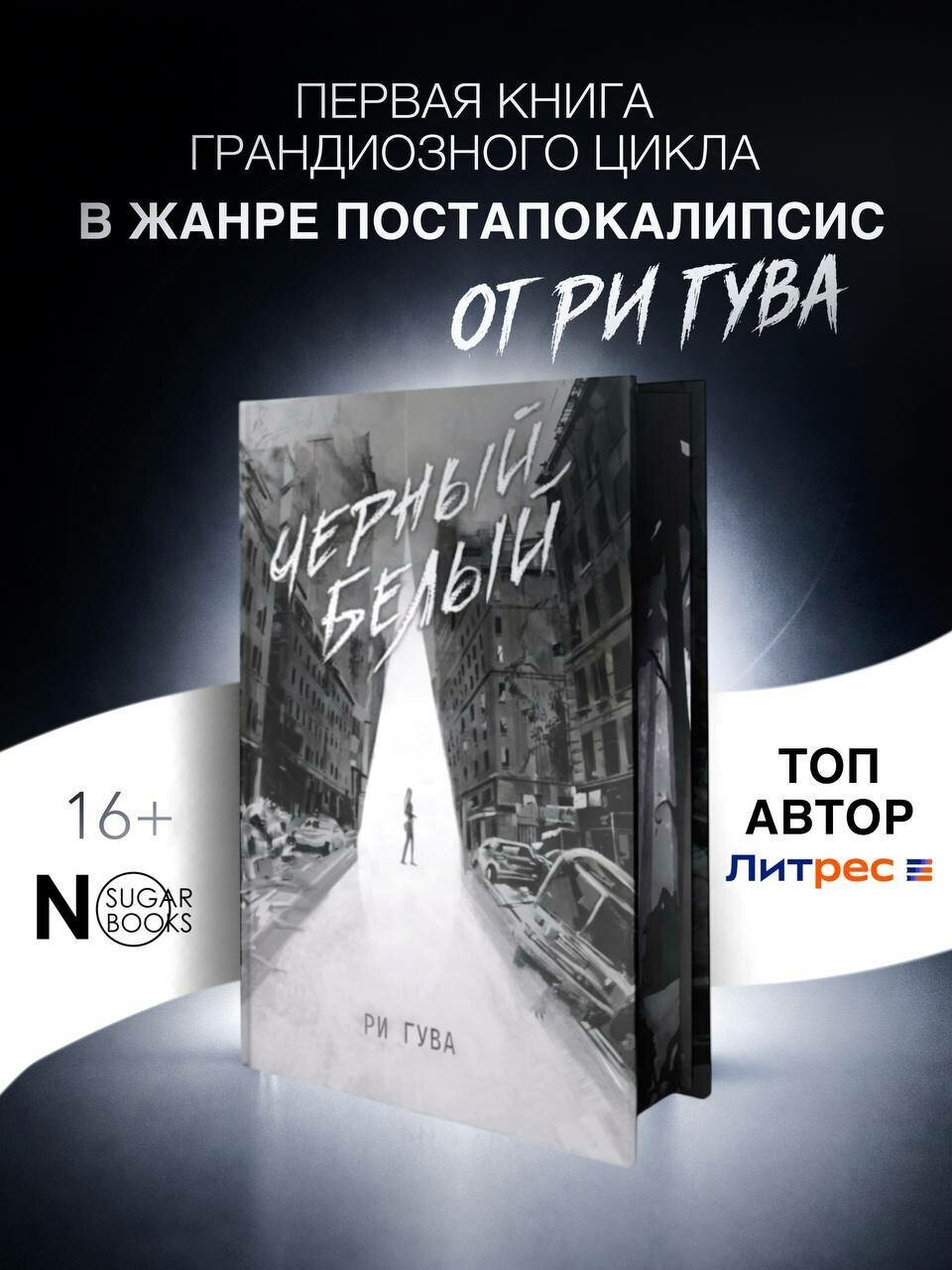 "Черный Белый" Ри Гува книга от издательства АСТ Миры Ри Гува