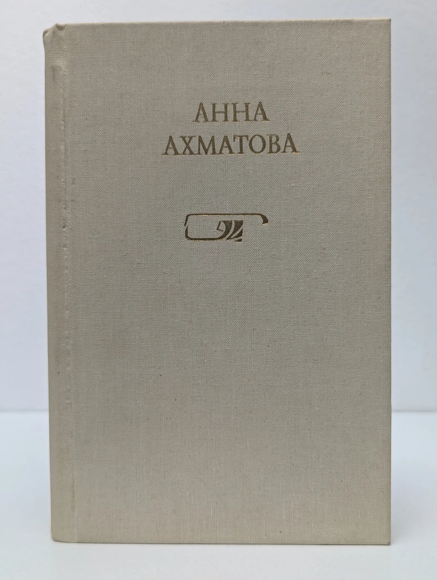 Анна Ахматова. Стихотворения. Поэмы. Проза Ахматова Анна Андреевна 1989
