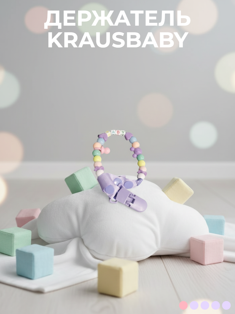 Держатель для соски-пустышки Babby, пластик, текстиль, прищепка, сиреневый