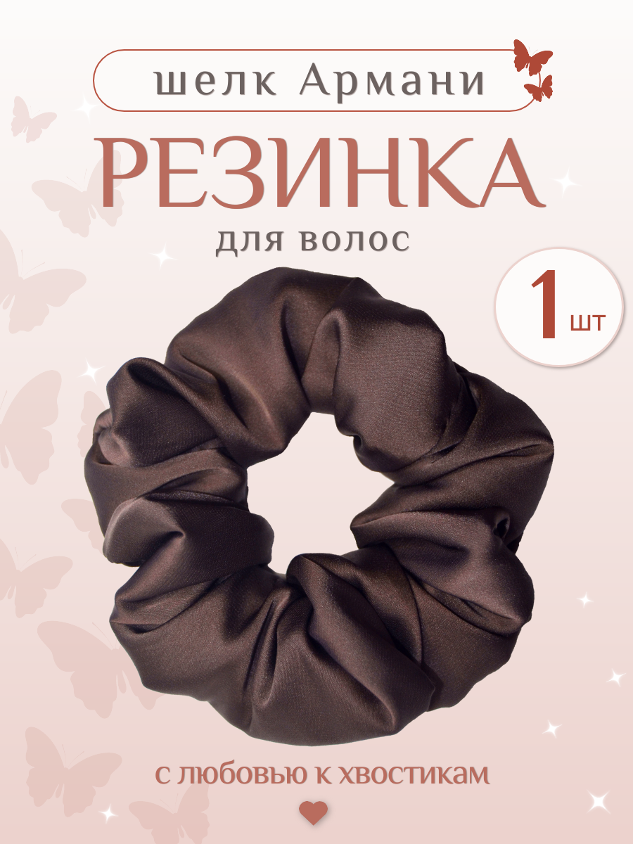 Резинка для волос. Шелк Армани, цвет Шоколад. 1 шт.