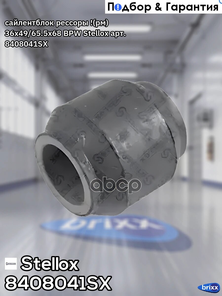 Сайлентблок рессоры !(рм) 36x49/65.5x68 BPW Stellox арт. 8408041SX