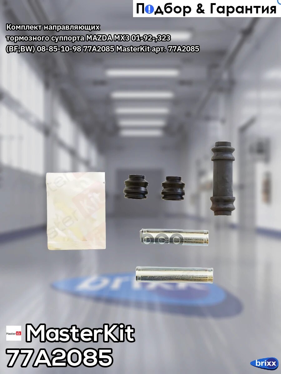 Комплект направляющих тормозного суппорта MAZDA MX3 01-92-,323 (BF, BW) 08-85-10-98 77A2085 MasterKit арт. 77A2085