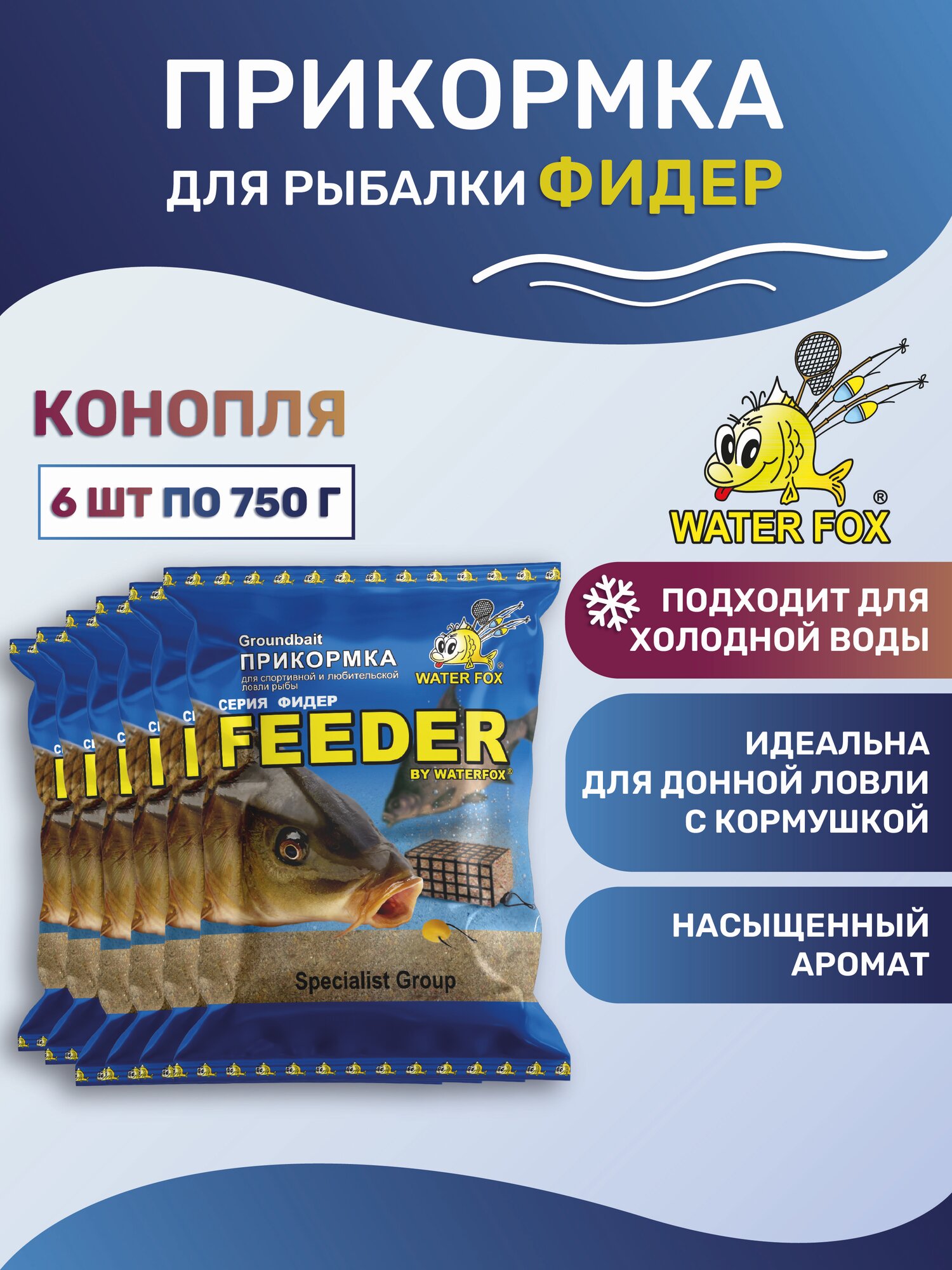 Прикормка для рыбалки Конопля 6шт по 750г Серия Фидер WATER FOX