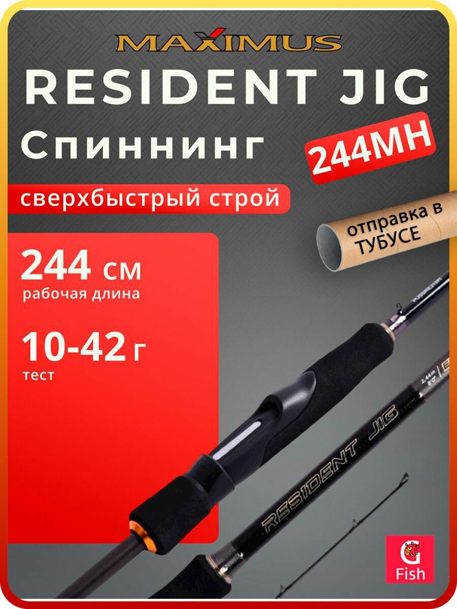 Спиннинг Maximus Resident Jig 244MH 244 см 10-42 гр для джига на судака и щуку, удочка для рыбалки