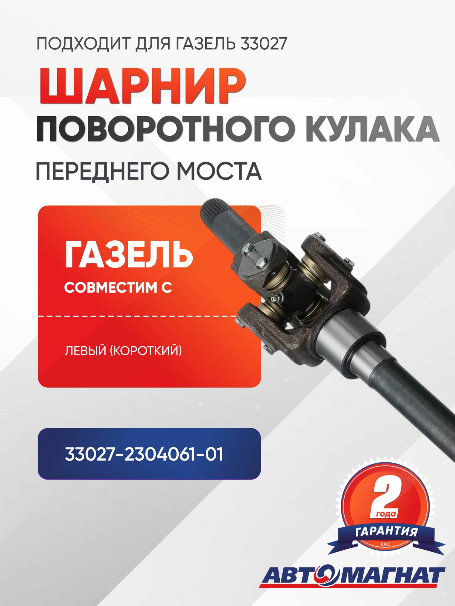 Шарнир кулака поворотного (ШРУС) переднего моста для а/м Газель 33027 (полный привод 4х4) левый (короткий)