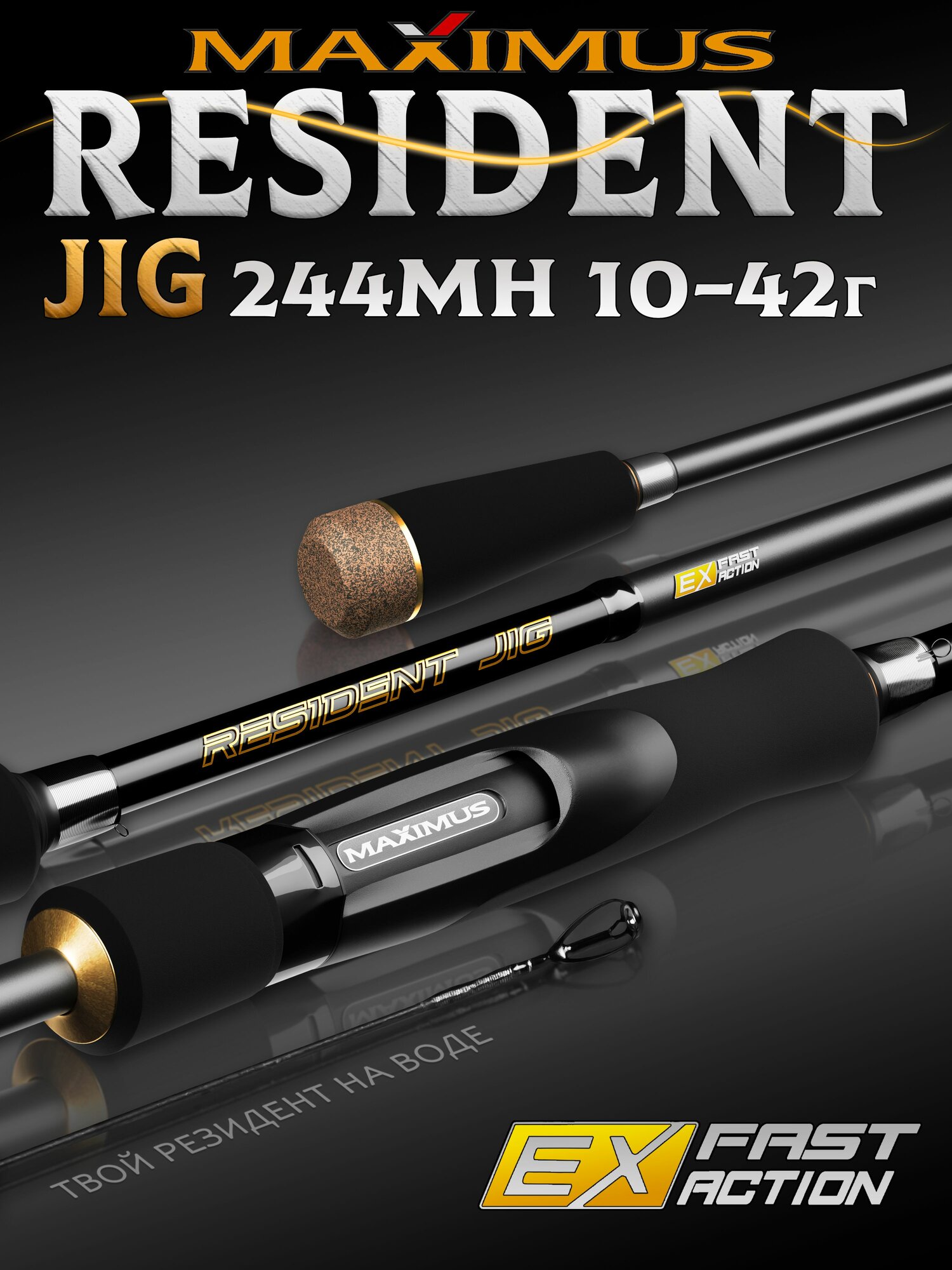 Спиннинг Maximus RESIDENT JIG 244MH 2,44m 10-42 грамм, спиннинг для рыбалки, на щуку, для джига, штекерный, maximus