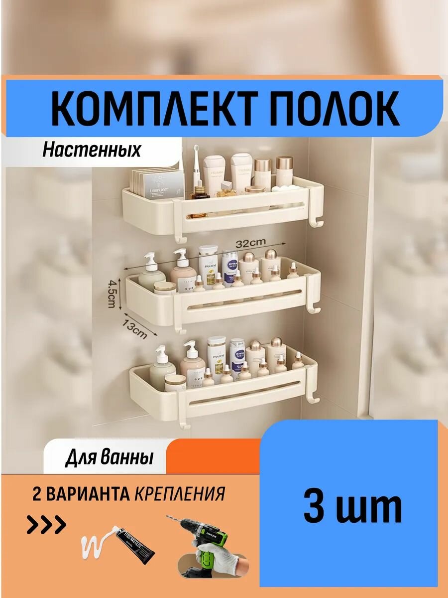 Комплект 3 полки органайзеры для ванной без сверления