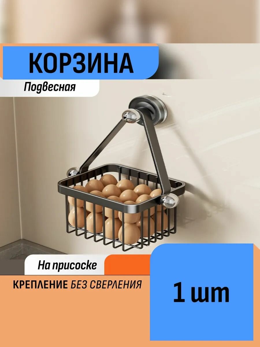 Органайзер корзина подвесная на присоске