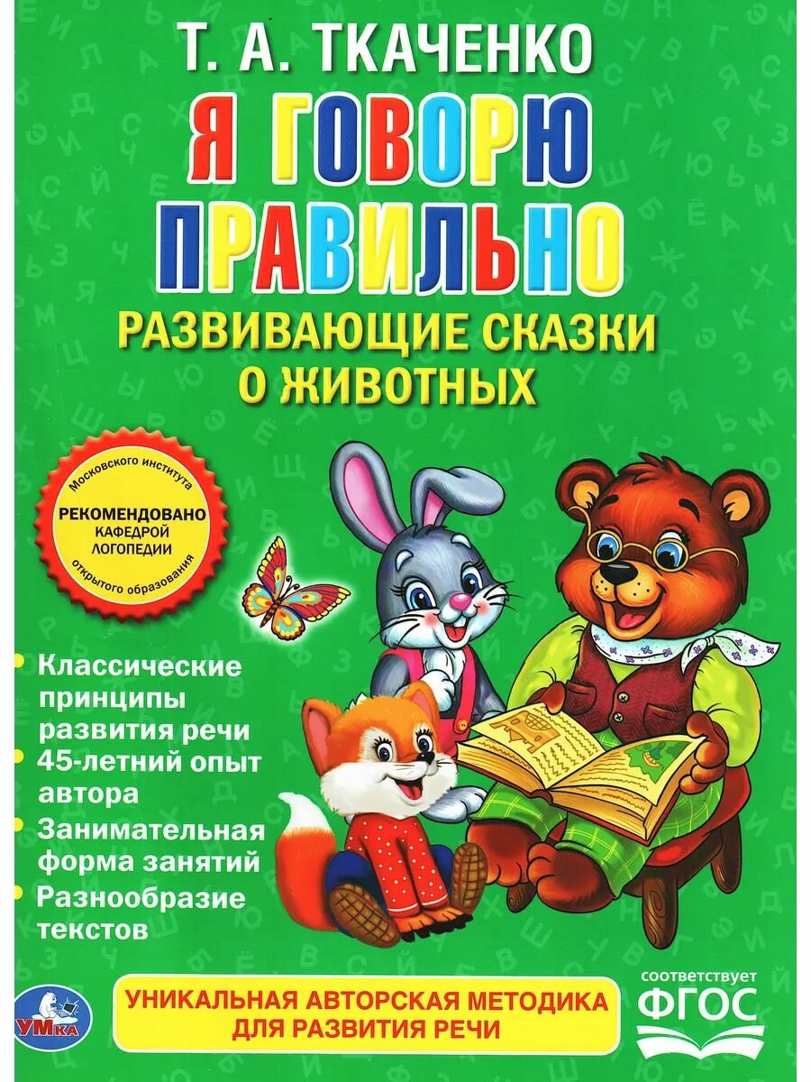 Я говорю правильно. Развивающие сказки о животных / Т. А. Ткаченко