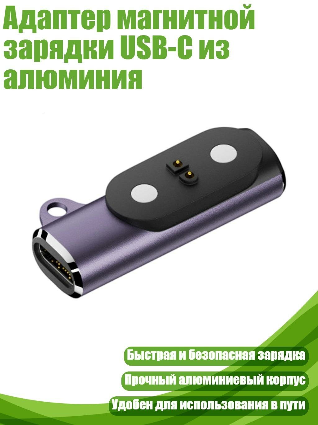 Адаптер магнитной зарядки USB-C из алюминия, Фиолетовый - 2-контактный разъем