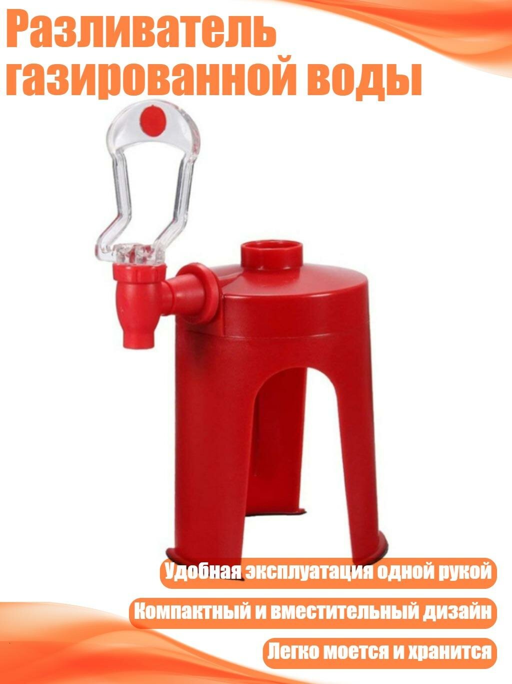 Разливатель газированной воды