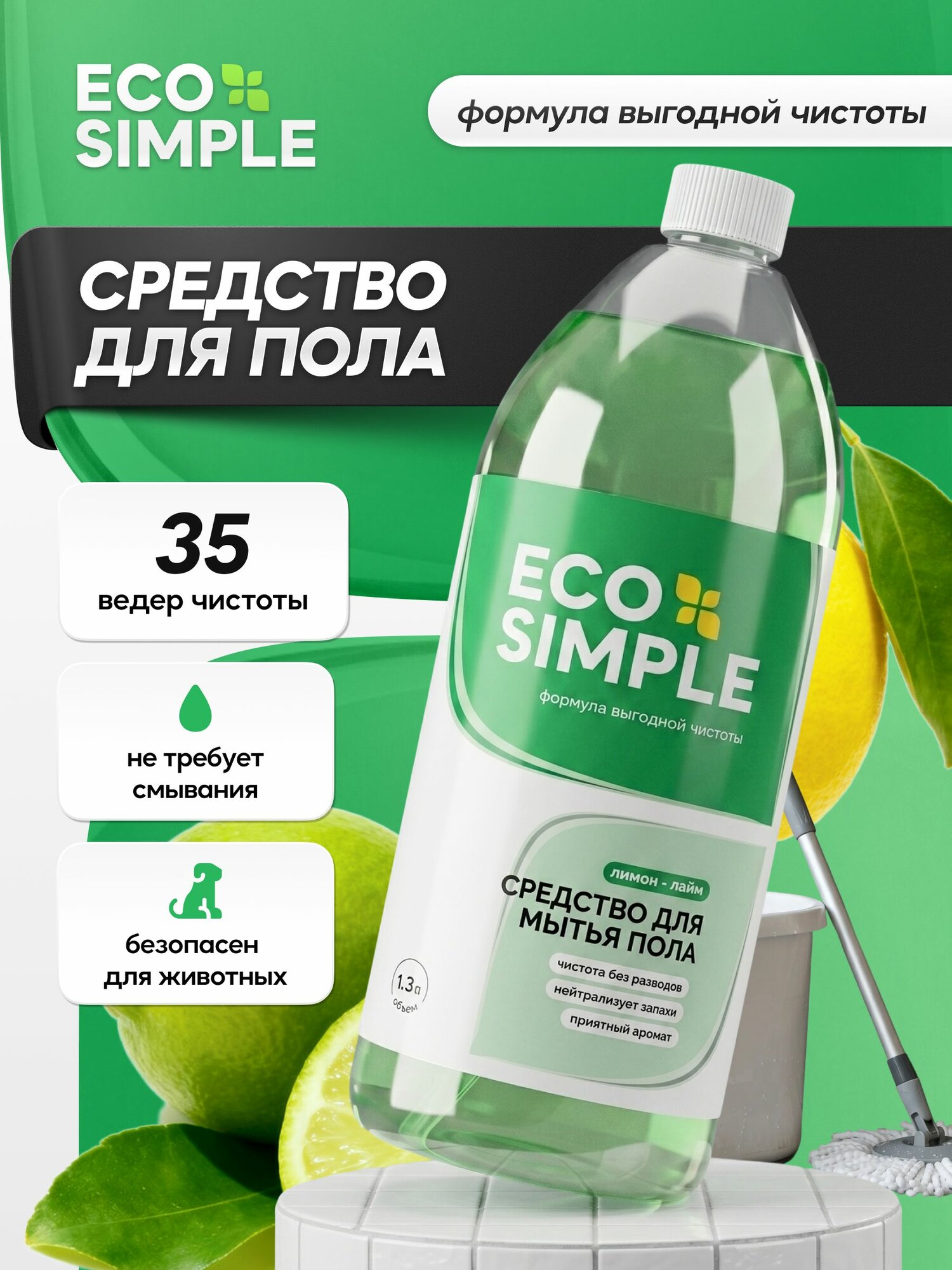 Средство для мытья ECO SIMPLE "Лимон-Лайм", для пола, антибактериальное, 1300 мл