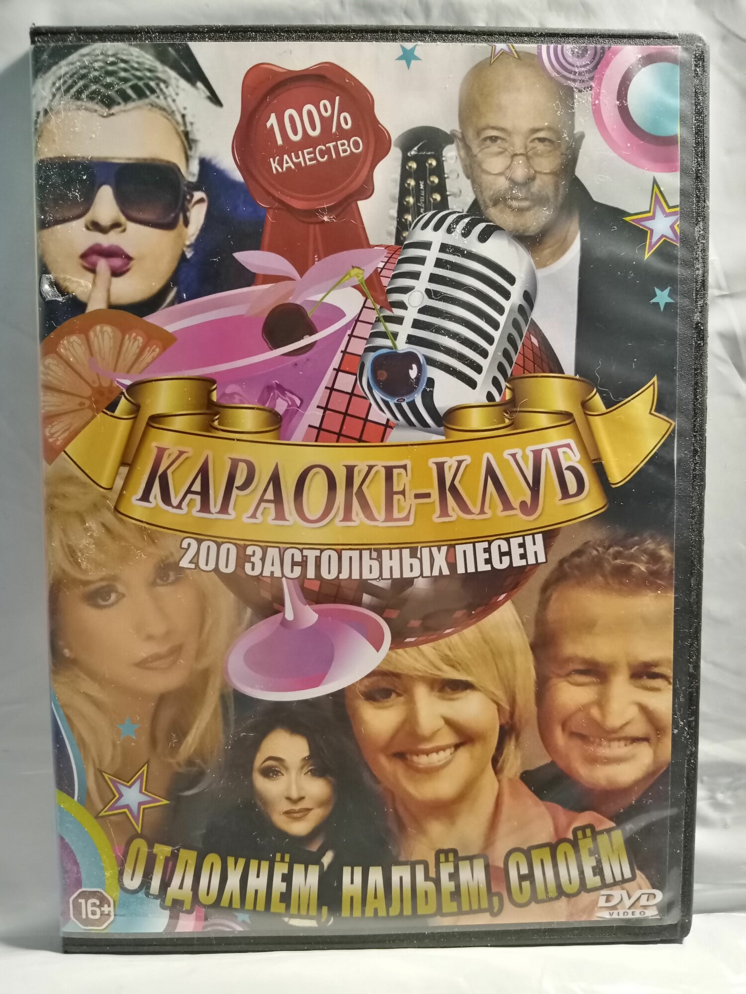 Музыка dvd. Караоке-клуб: Отдохнем, нальем, споем (200 застольных песен)