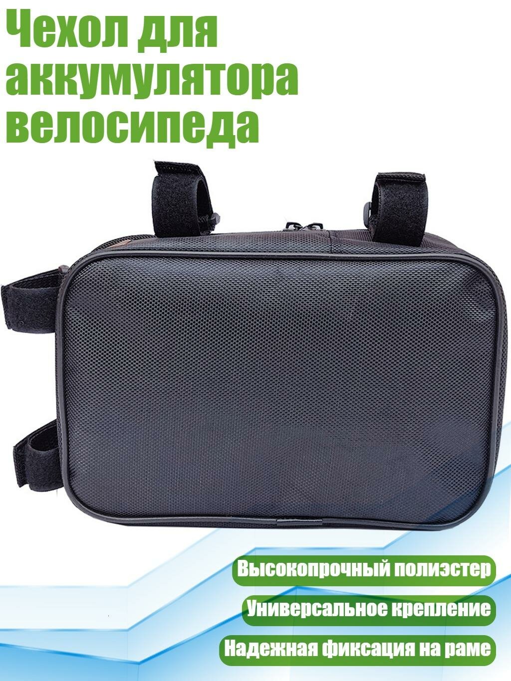 Чехол для аккумулятора велосипеда