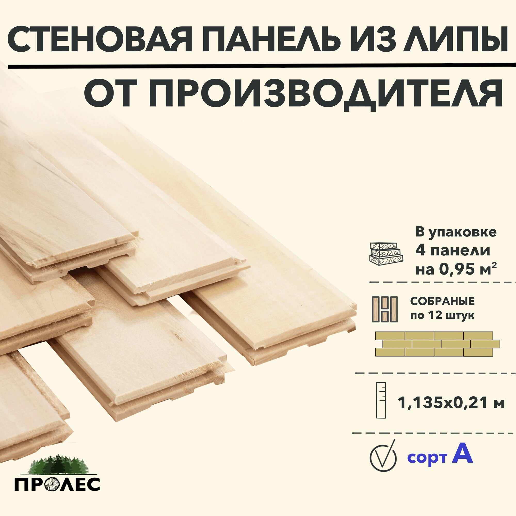 Стеновые панели ПроЛЕС липа A 1135x210x15 мм (4 панели / 0.95 м2)