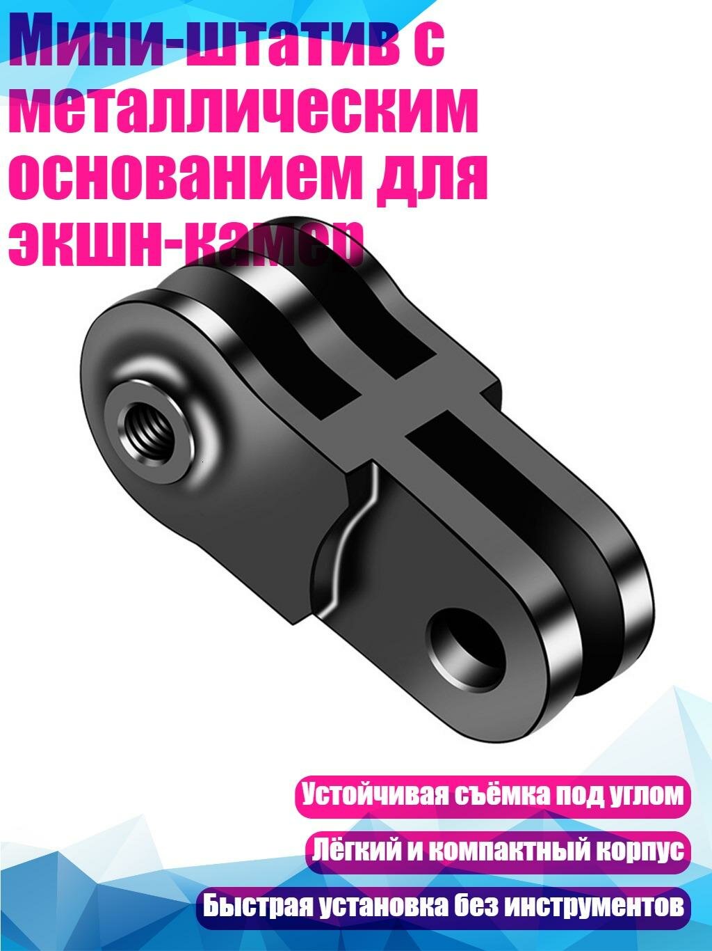 Мини-штатив с металлическим основанием для экшн-камер