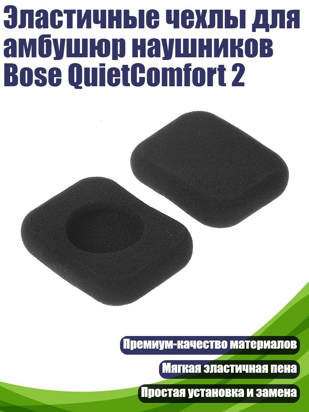 Эластичные чехлы для амбушюр наушников Bose QuietComfort 2, Черный