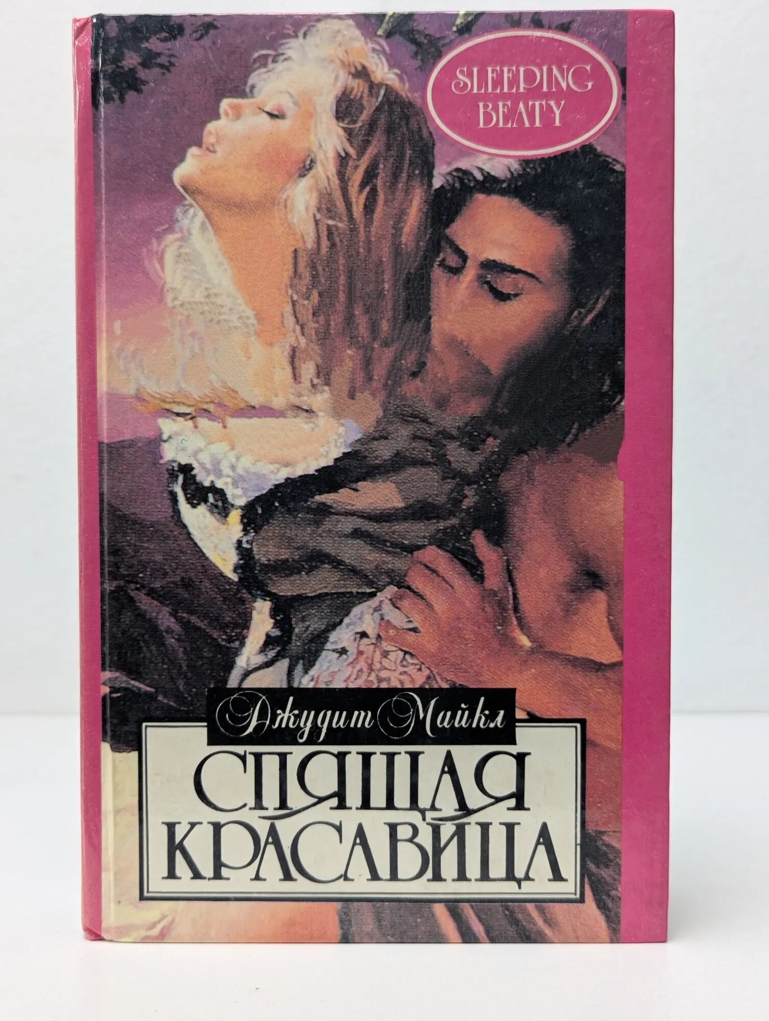 Алая Роза. Спящая красавица Майкл Джудит 1995