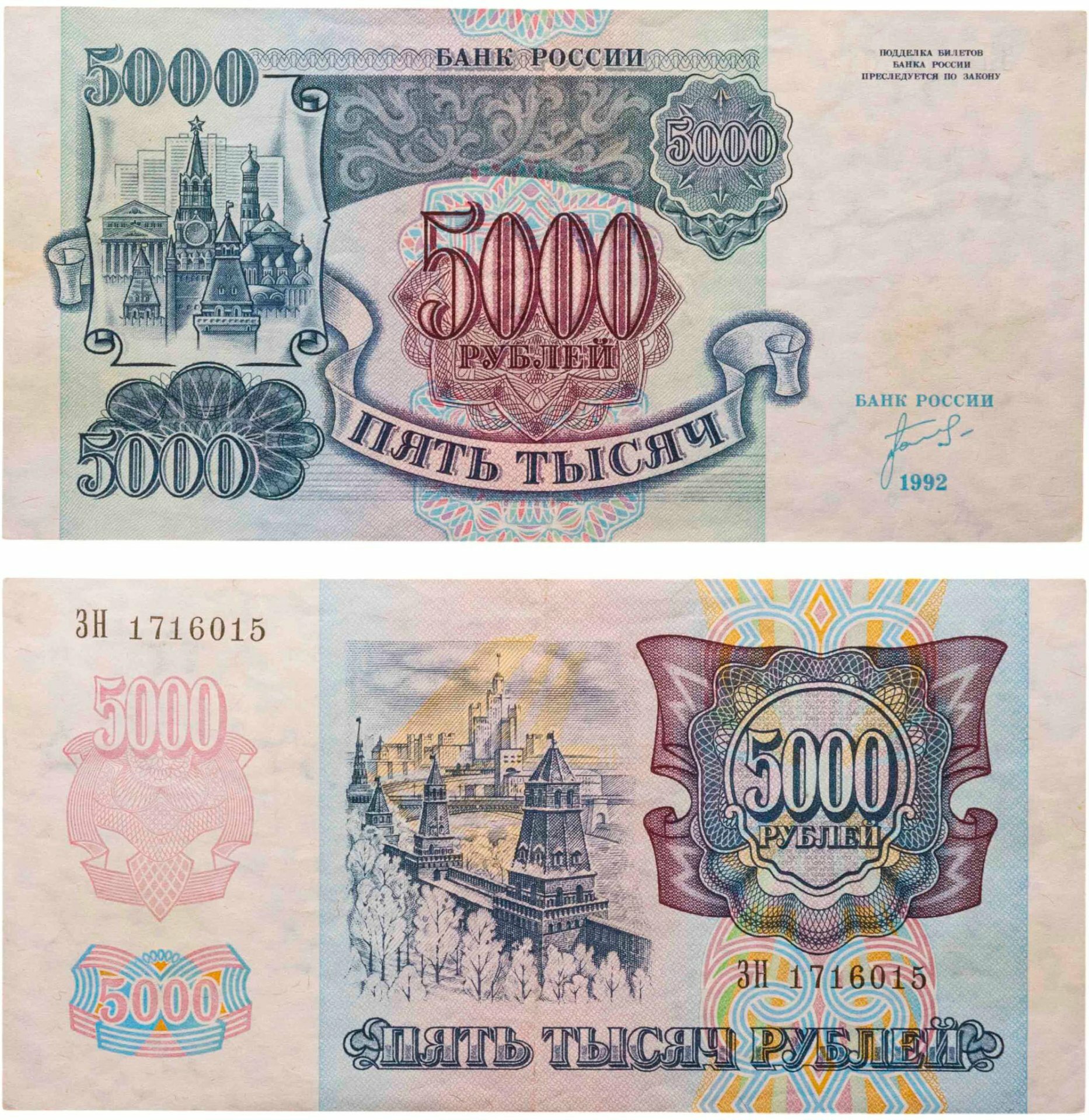 5000 рублей 1992 серия ЗН