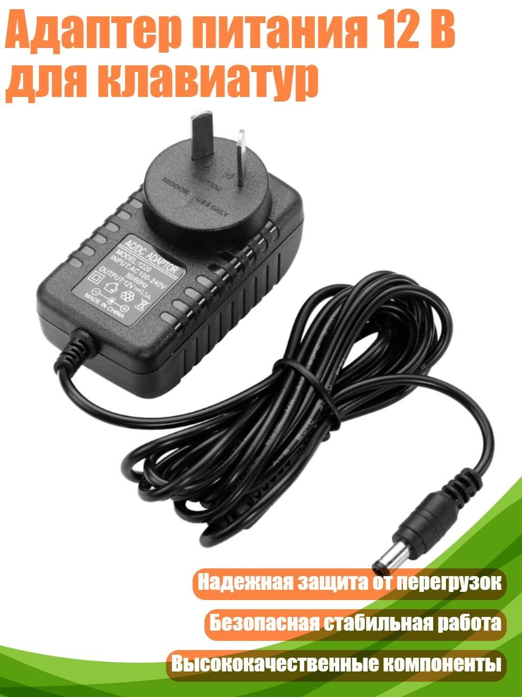 Адаптер питания 12 В для клавиатур, Вилка AU Plug