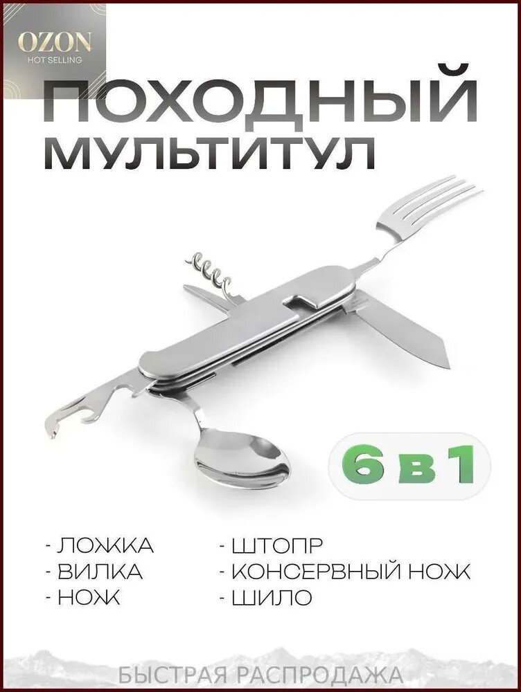 Мультитул походный столовые приборы, ложка, вилка, нож, штопор