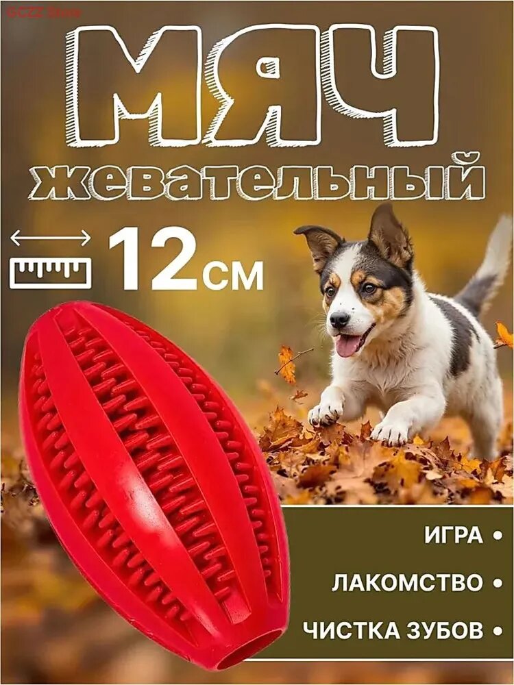 Жевательная резиновая игрушка мяч для собак и кошек Кусалка