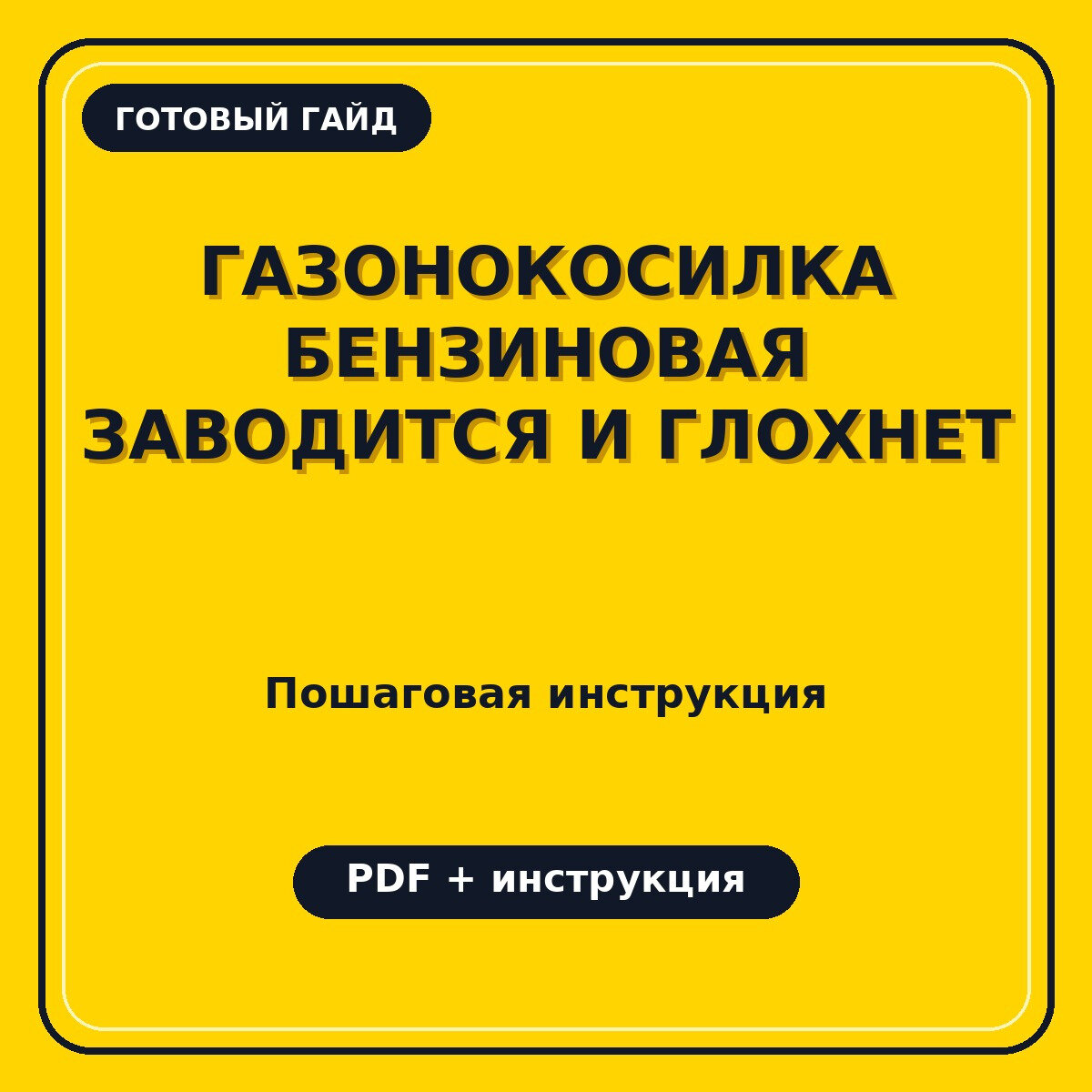 Газонокосилка бензиновая заводится и глохнет причины - Скачать инструкцию по устранению, пошаговый гайд, решение проблемы