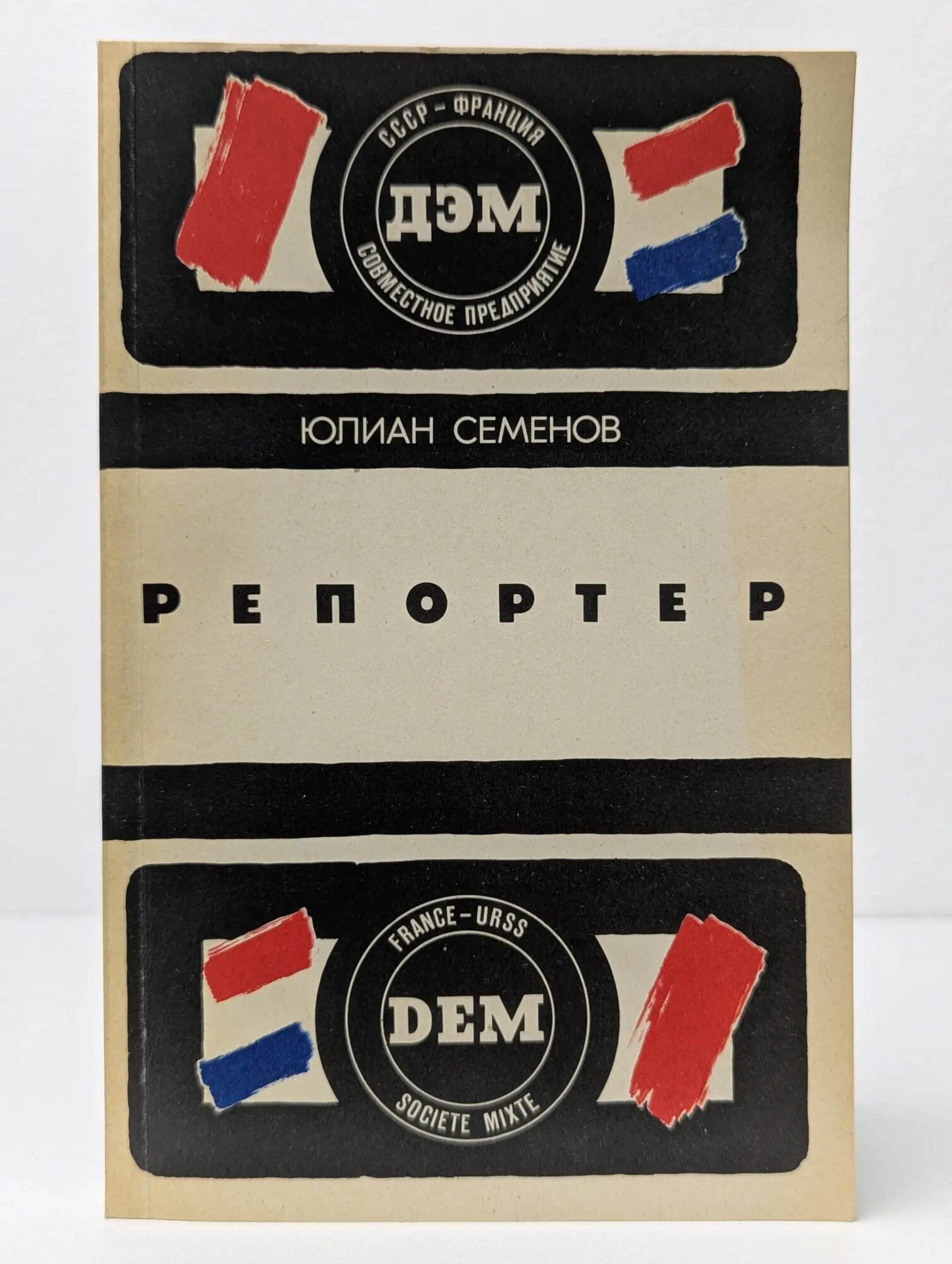 Репортер Семенов Юлиан Семенович 1988