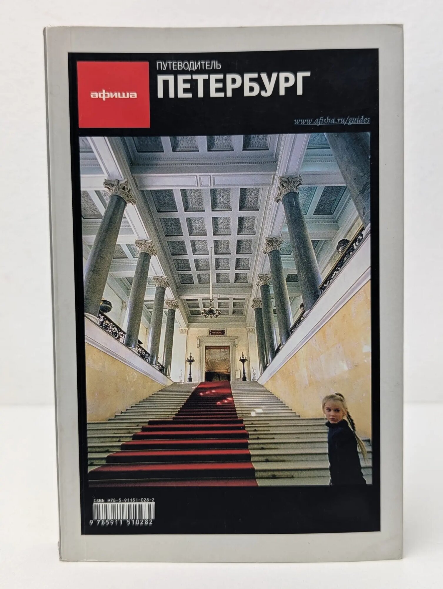 Афиша. Путеводитель. Петербург 2007