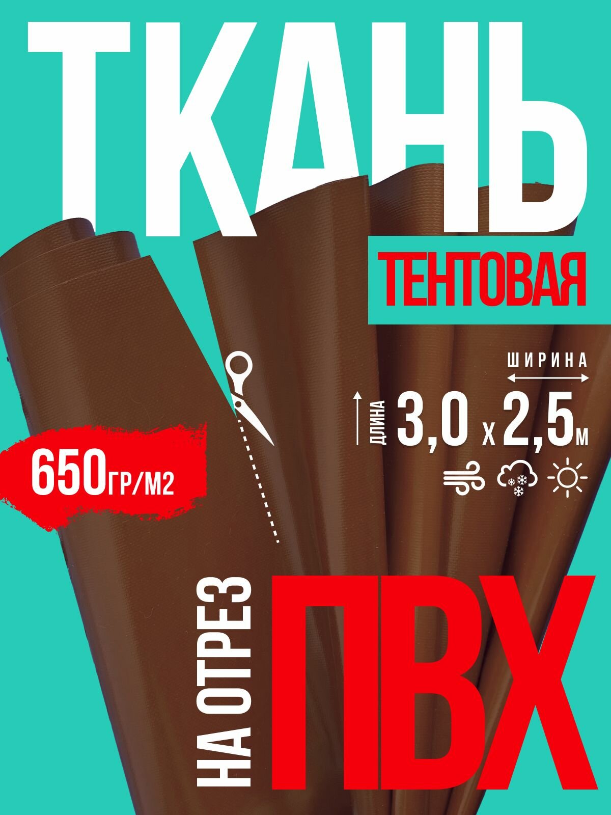 Ткань ПВХ на отрез 3х2,5м коричневая водонепроницаемая