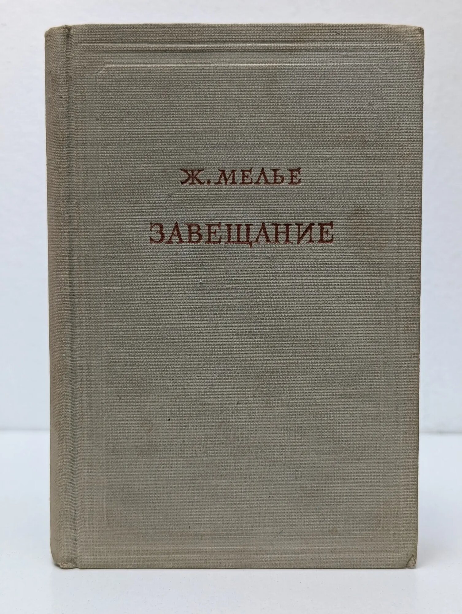 Предшественники научного социализма. Завещание. В 3 томах. Том 1 Мелье Жан 1954