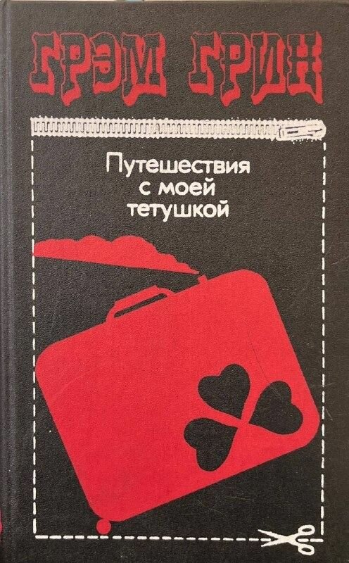 Путешествия с моей тетушкой. Грин Грэм. Юридическая литература. 1990. Твердый переплет. 272 стр