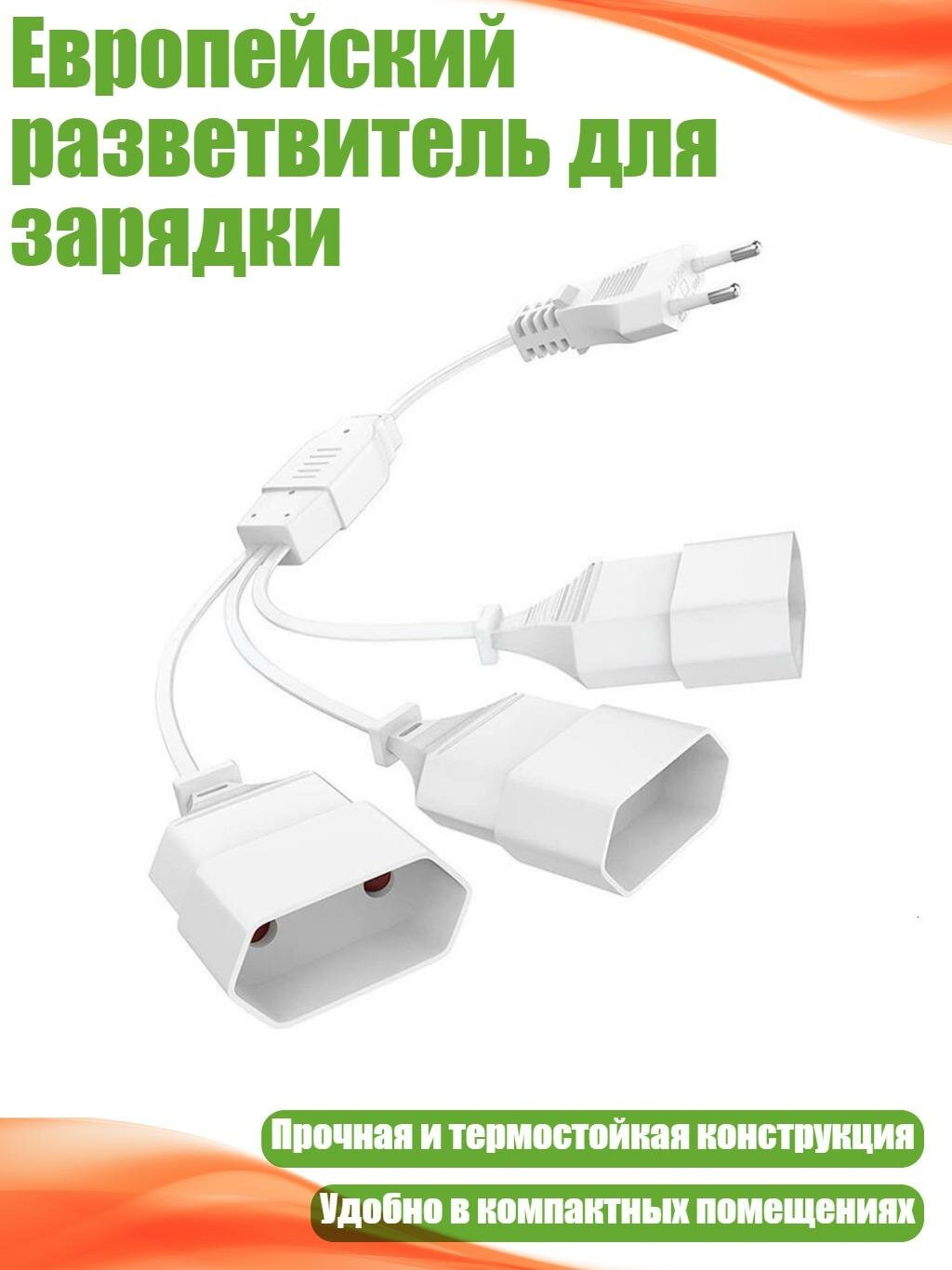 Европейский разветвитель для зарядки, Белый