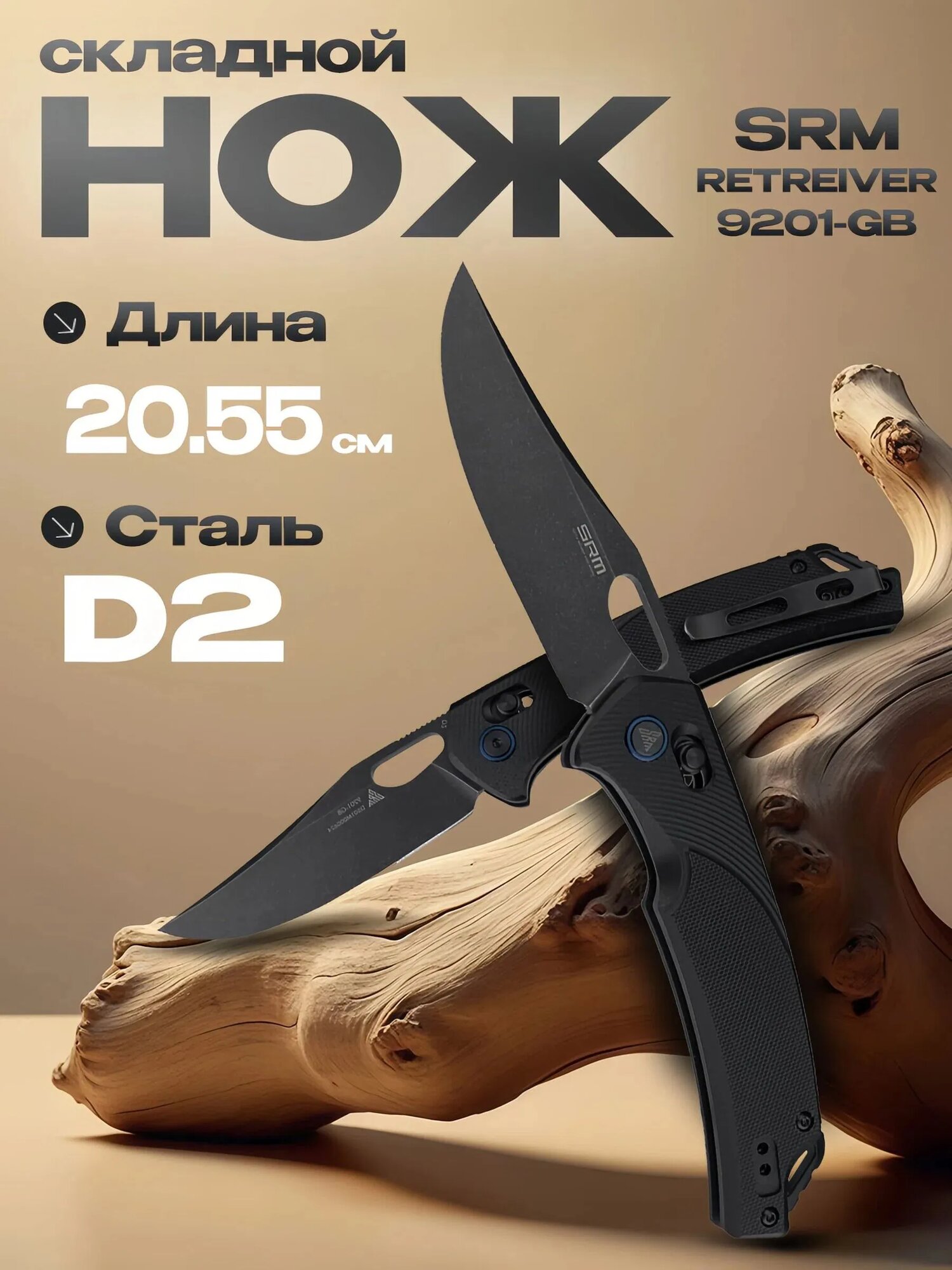 Нож SRM 9201-GB, складной, стальной, D2 BlackWash, рукоять G10