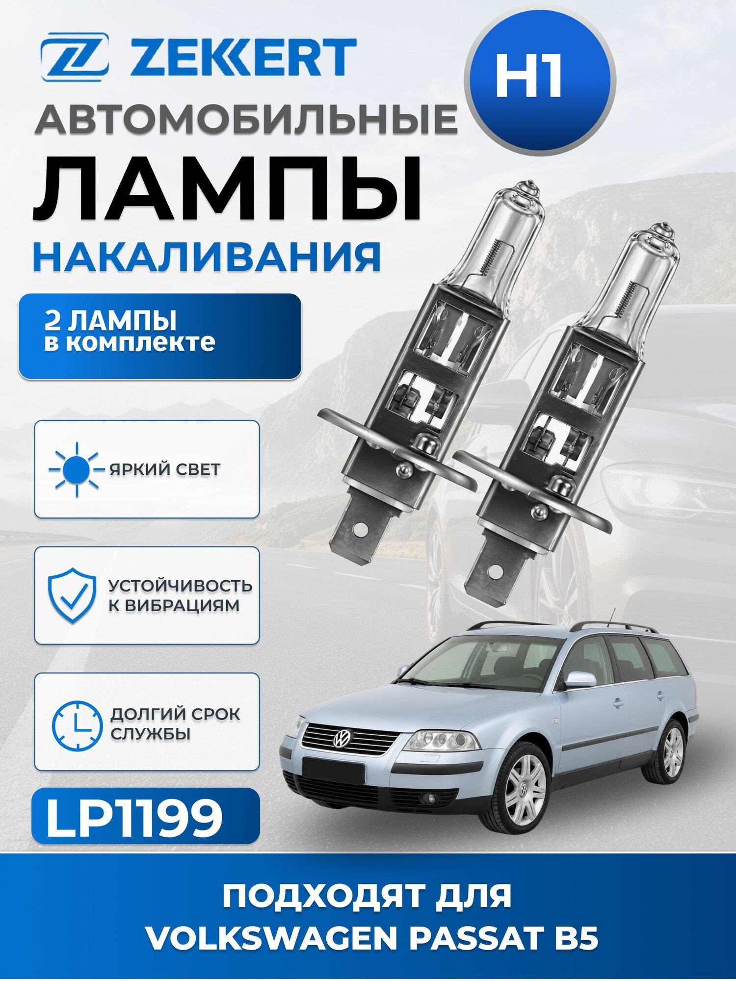Автолампы H1 для Volkswagen Passat B5.1996-2005. 2шт лампы Фольксваген Пассат