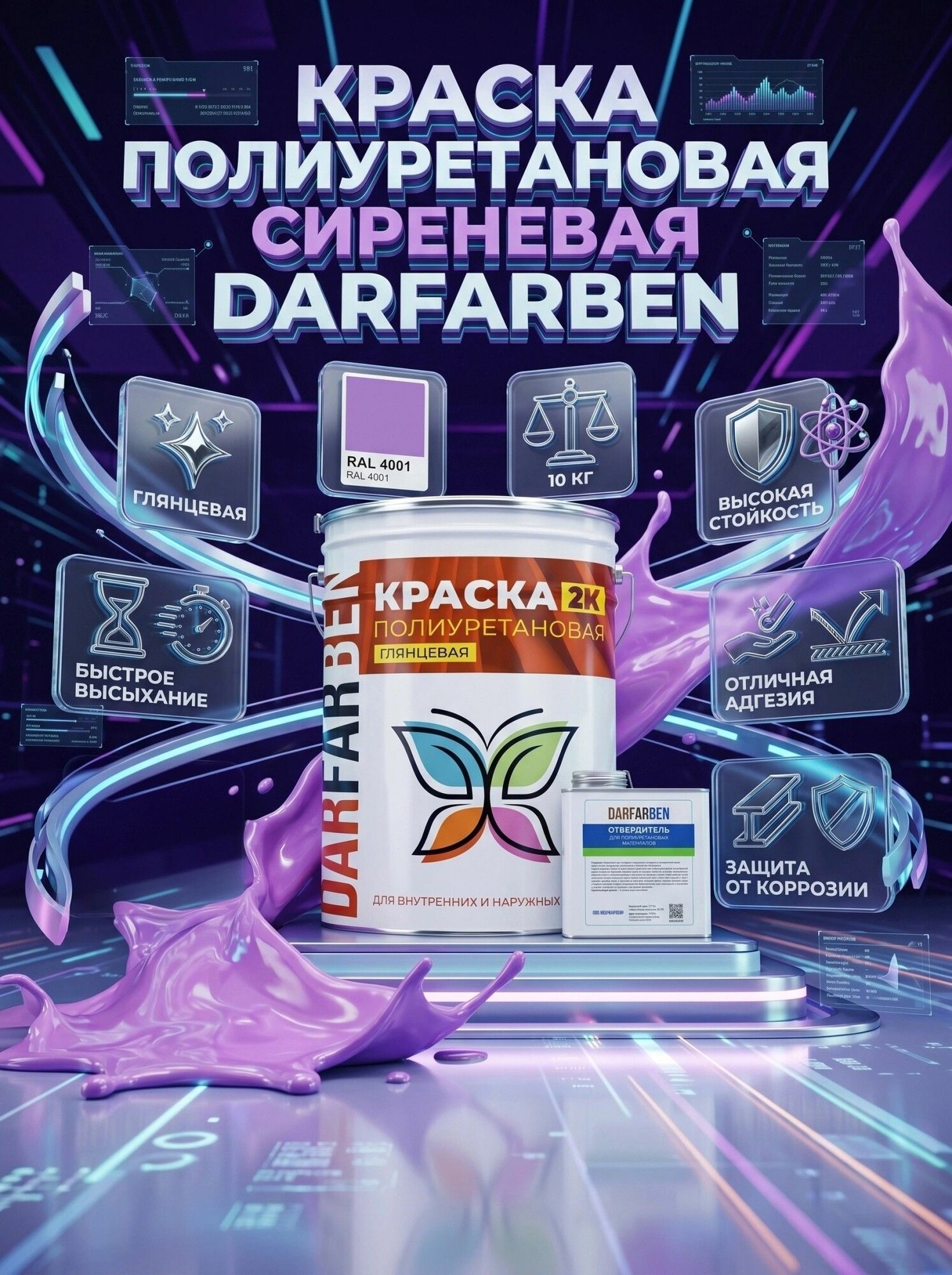Полиуретановая краска глянцевая сиреневая DARFARBEN по металлу, дереву, бетону 10 кг