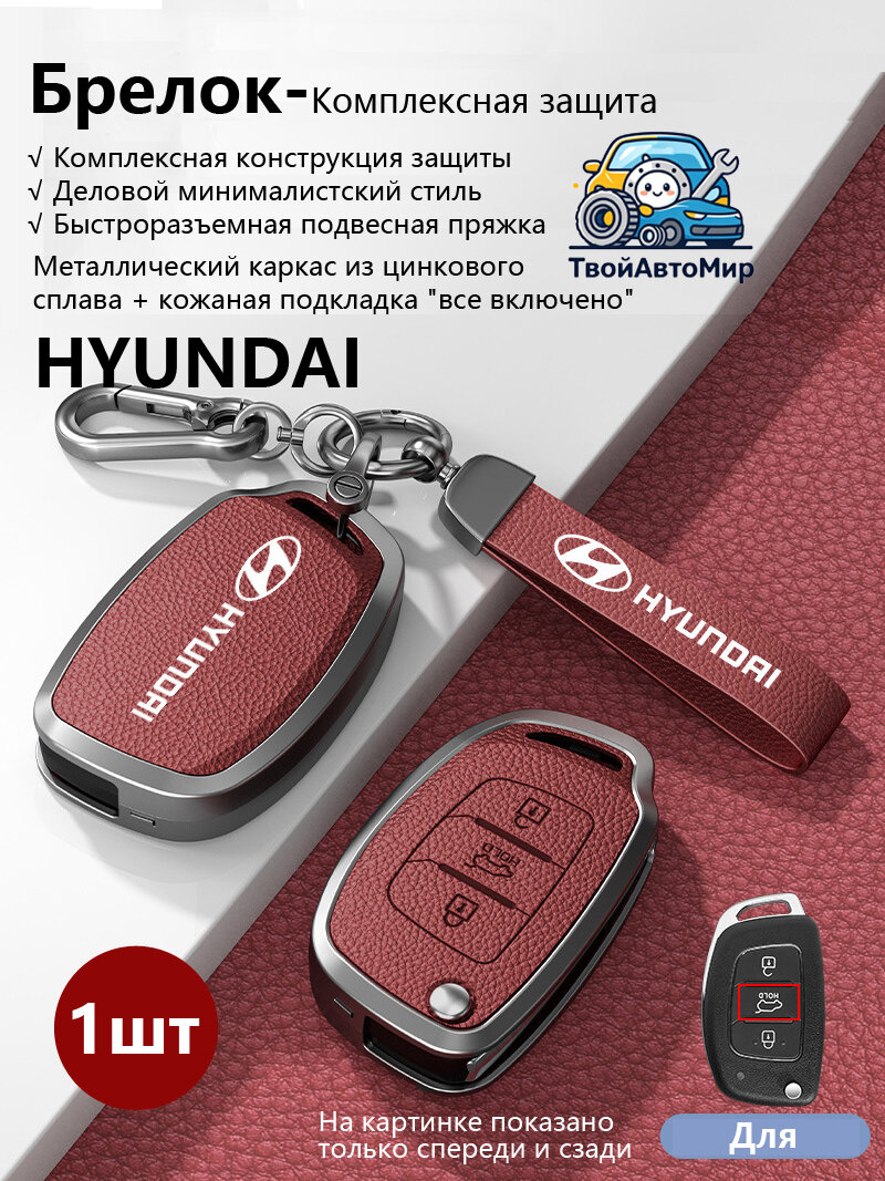 Чехол для ключа Hyundai складной 3 кнопки HOLD багажник ix25 GC ix35 LM Elantra MD Mistral CF 2012-2018 сплав яркая кожа