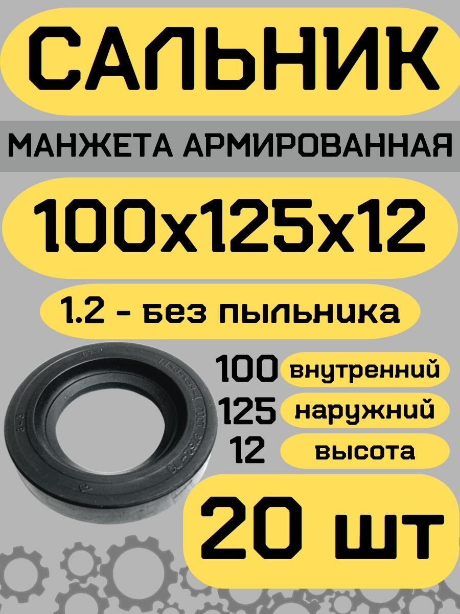 Сальник манжета армированная 100х125х12