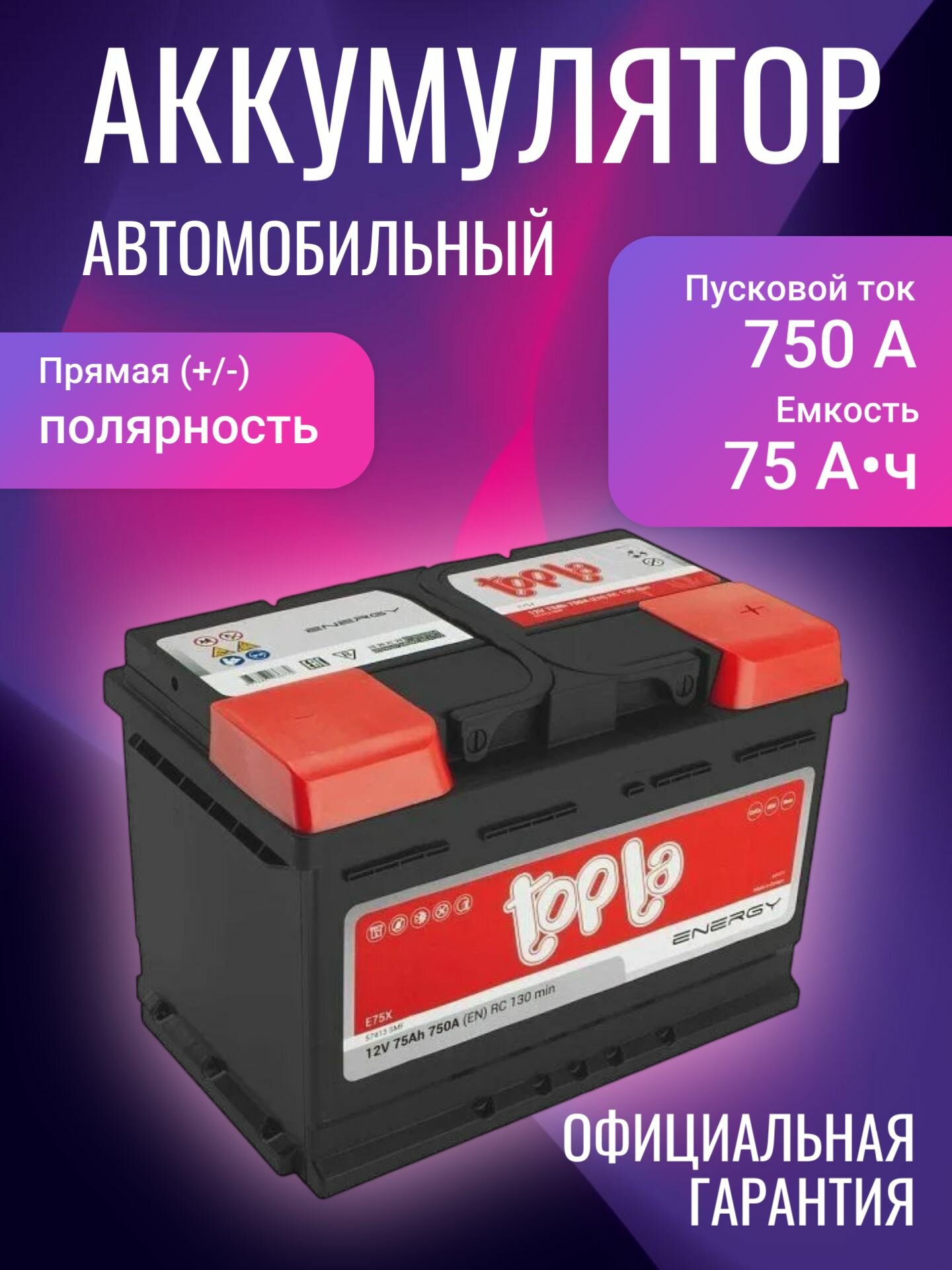 Аккумулятор автомобильный Topla Energy L+ 12В 75Ач 750А Прямая полярность