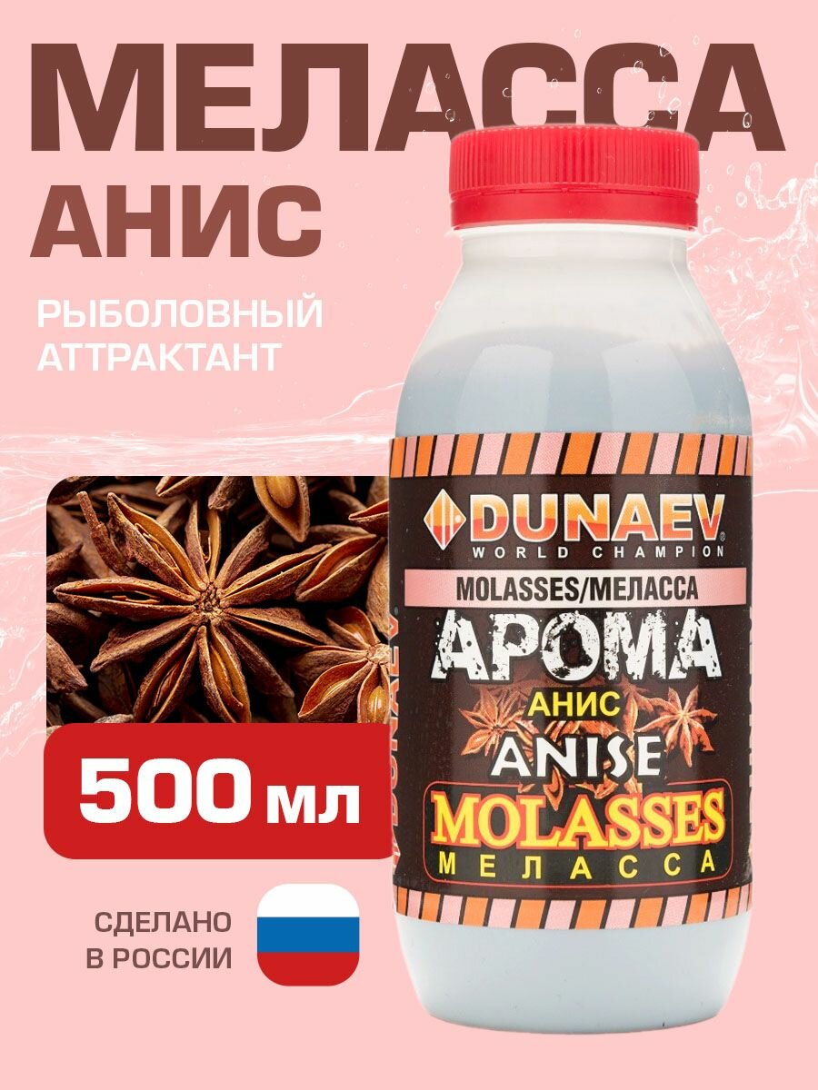 Ароматизатор для рыбалки Меласса 500мл Анис / Рыболовный аттрактант для насадок и прикормок Дунаев Арома