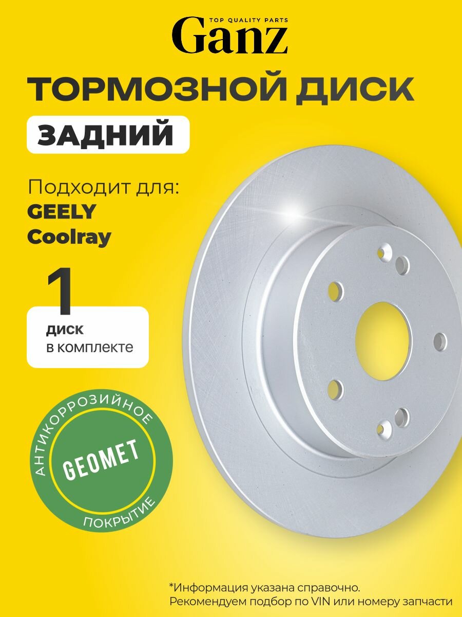 Диск тормозной задний с покрытием GEELY Coolray GANZ GIJ10163