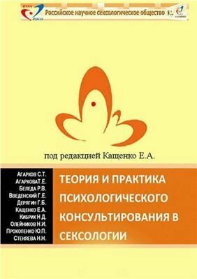 Теория и практика психологического консультирования в сексологии Reprinted books