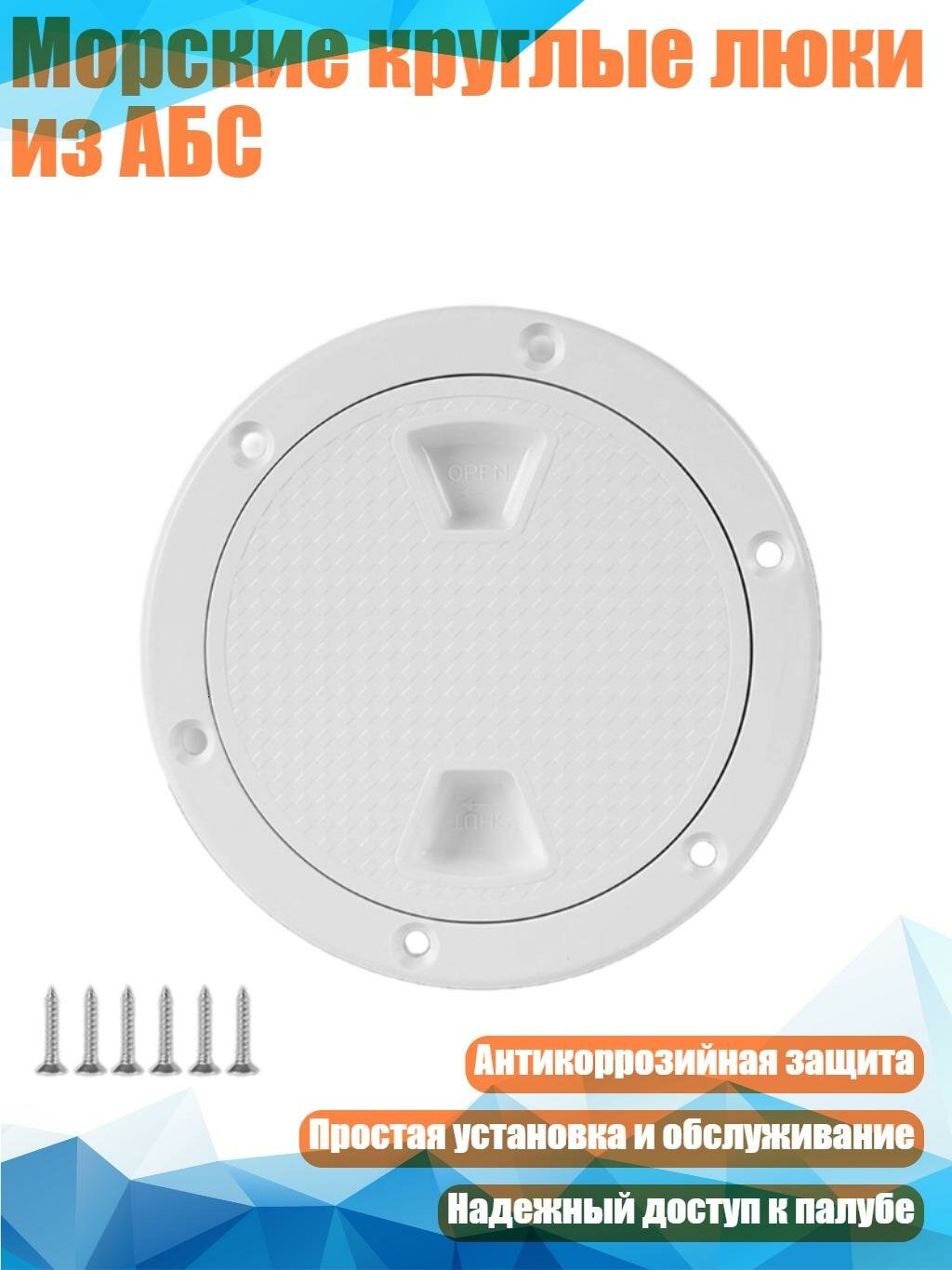 Морские круглые люки из АБС, Белый - 6 дюймов