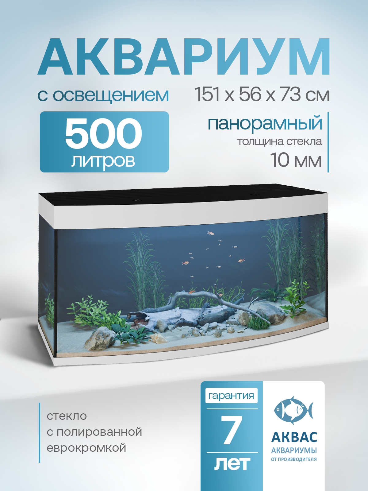 Аквариум 500 литров панорамный с крышкой и освещением (151х41/56х73см) для рыбок