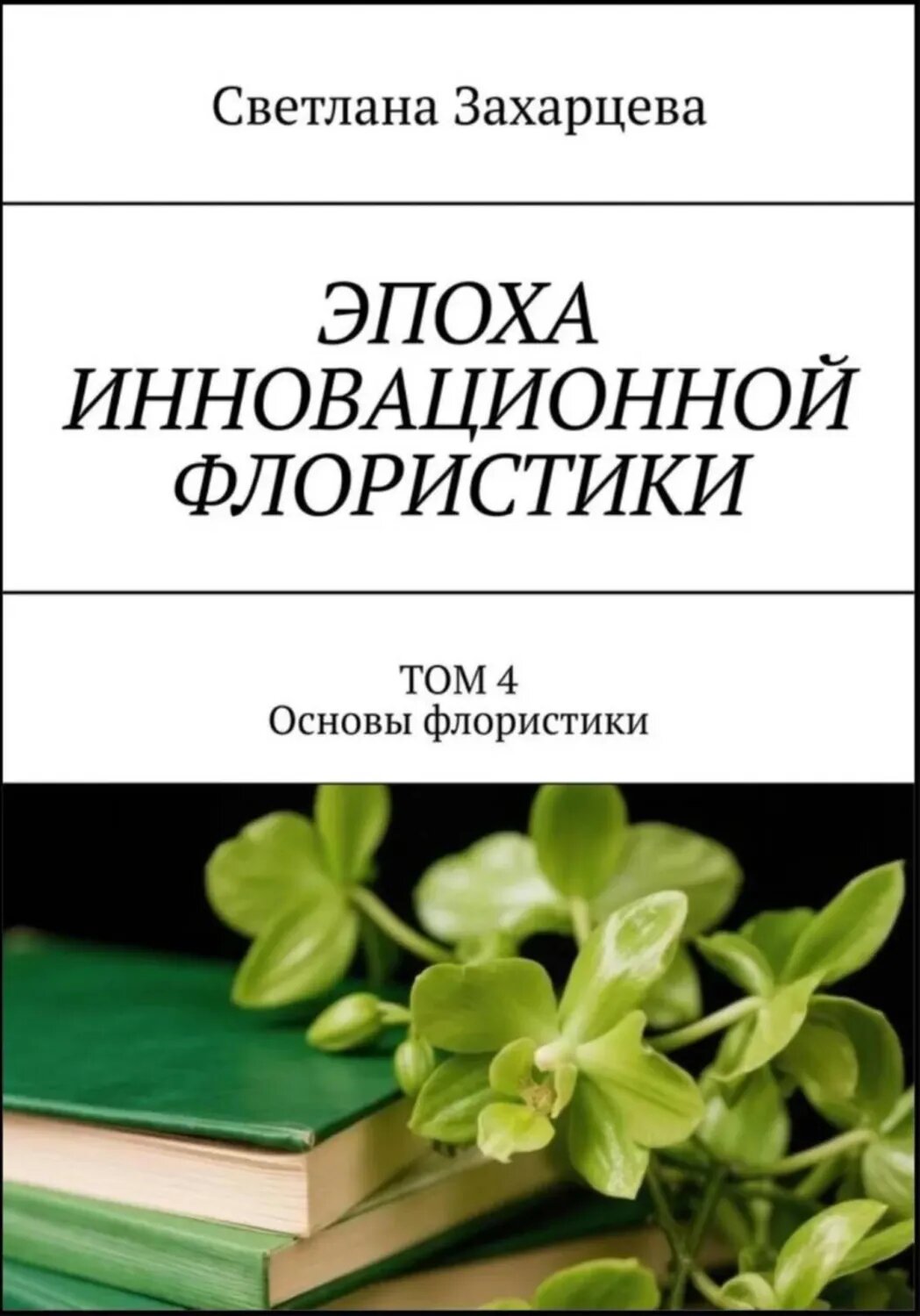 Том 4 «Основы флористики» Эпоха инновационной флористики [Цифровая книга]