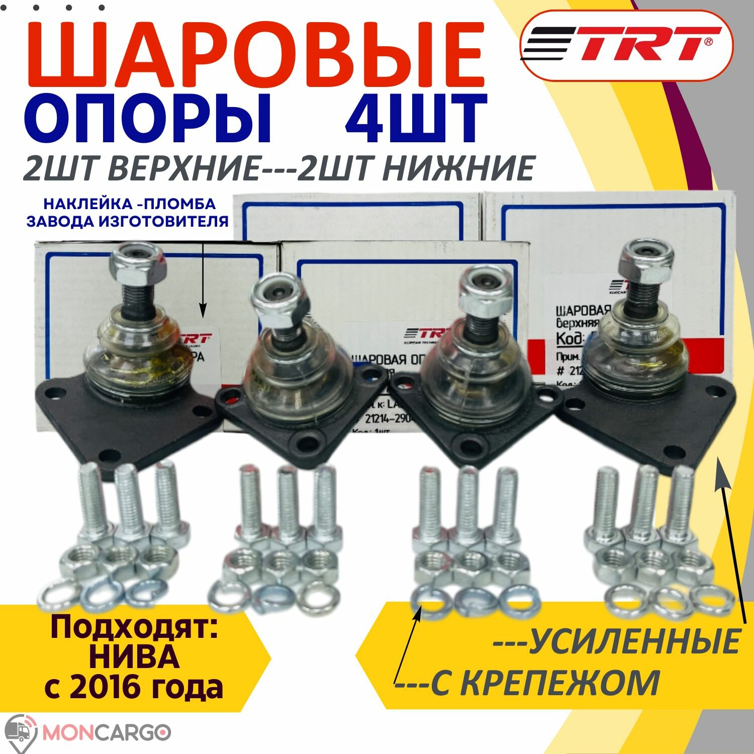 TRT Опора шаровая, арт. R8106-R8105-4, Шаровые опоры Нива, с 01.2016 г. в. усиленные, верхние/нижние, Нива Урбан, 21214М, 2131М, 21217, 4 шт.